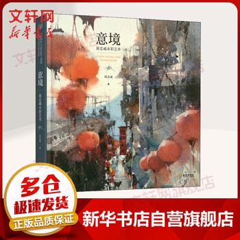 意境 简忠威水彩艺术 简忠威 金城出版社