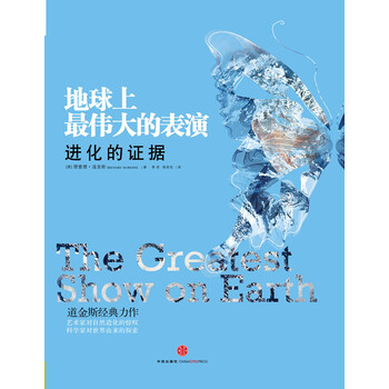 地球上伟大的表演【正版图书】