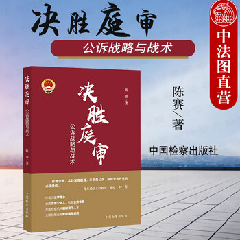 正版2021新 决胜庭审 公诉战略与战术 陈赛 公诉实务技能锤炼 庭审战略 刑辩 辩护