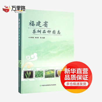福建省茶树品种图志