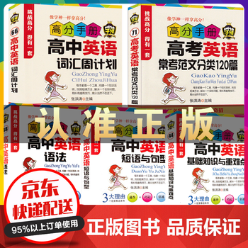 高中高考英语语法基础知识与重难点短语与句型词汇周计划常考范文分类120篇书高分手册随机5册 正版