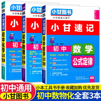 自选2022小甘图书全新正版小甘速记初中七八九年级基础知识手册速记口袋书 初一二三知识大全单本套装 小甘速记 初中数理化公式定律全套3本