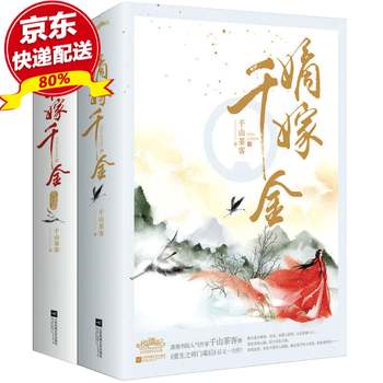 现货正版 嫡嫁千金1+2(完结篇）全4册 千山茶客 古代言情青春文学小说