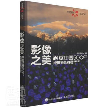 正版 影像之美(视觉中国500px经典摄影教程基础篇)者_视觉中国责_张贞人民邮电出版社978711