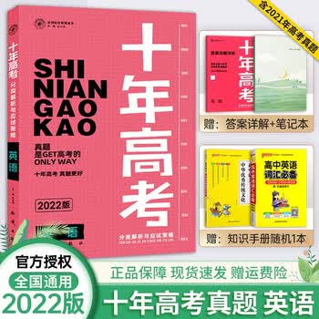 2022版 十年高考 全国真题汇编分类训练真题 分类解析与应试策略 十年高考 英语