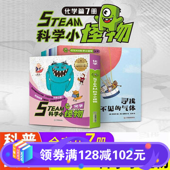 STEAM科学小怪物一化学（全7册）儿童科普绘本少儿百科5-12岁小学生一二三四五年级课外书