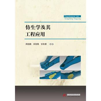 仿生学及其工程应用 【正版书】
