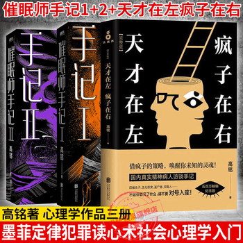 催眠师手记 第一季（再版）+催眠师手记 第二季（再版）+天才在左疯子在右 高铭全新作品套装3册 心理百科 心灵疗愈