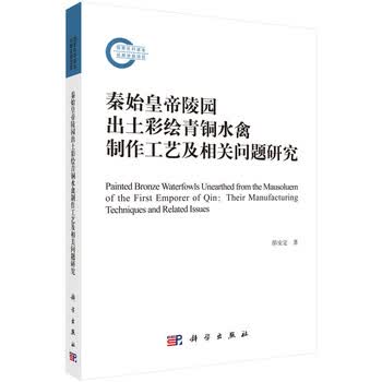 秦始皇帝陵园出土彩绘青铜水禽制作工艺及相关问题研究