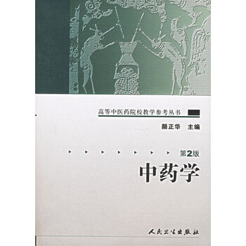 高等中医药院校教学参考丛书·中药学(二版)