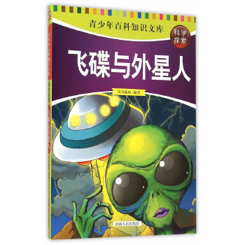 飞碟与外星人 司马榆林著