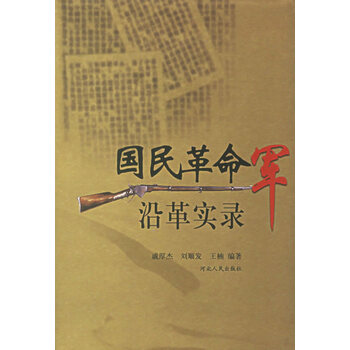 国民革命军沿革实录【正版图书】