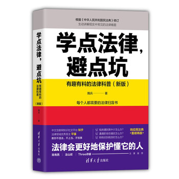 学点法律，避点坑：有趣有料的法律科普（新版）