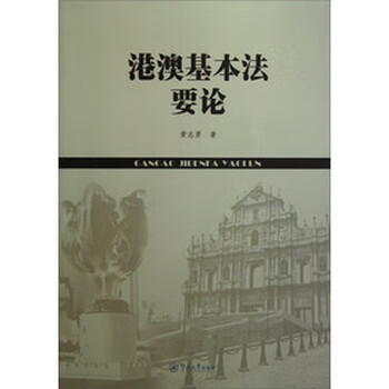 港澳基本法要论 黄志勇