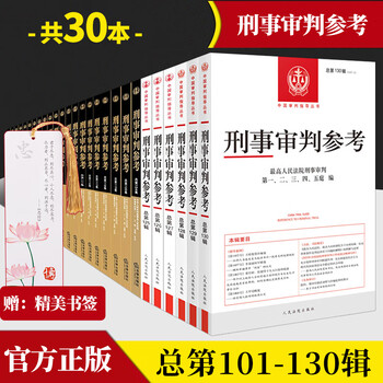 刑事审判参考 全30册刑事审判参考合集总第101-130集第115集116集117集118集119集126辑130集 129集128集 刑事案例实务法律书籍