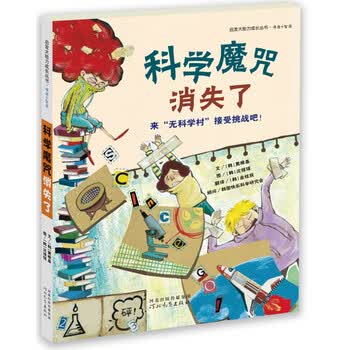 科学魔咒 消失了【正版图书】