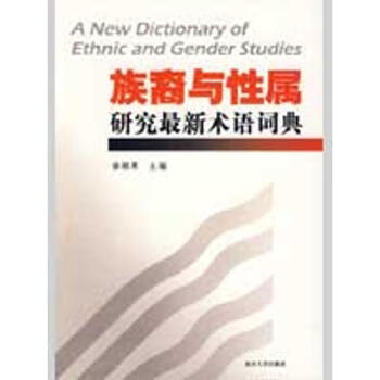 族裔与性属研究术语词典【保证正版】