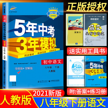 【科目可选】2022新版五年中考三年模拟初二五三八年级下册5年中考3年模拟53天天练8年级5.3天天练 八年级下册 语文 人教版