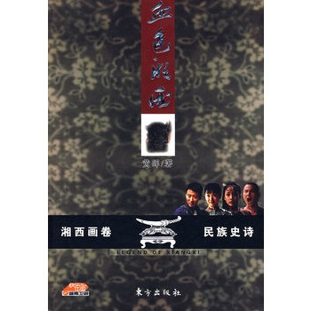 血色湘西【正版图书】