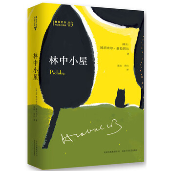 林中小屋:传记体三部曲之三