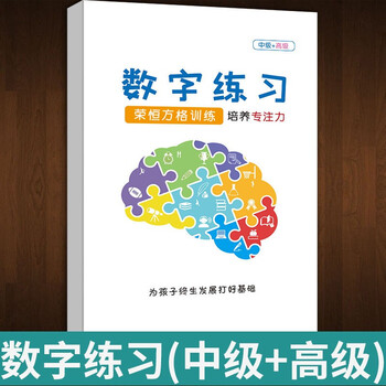 荣恒舒尔特方格注意力训练全套神器 专注力训练书 抖音款小学数学儿童启蒙书舒尔特方格小学 荣恒方格训练 数字练习（中级+高级）