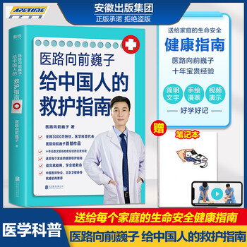赠视频】医路向前巍子给中国人的救护指南急救科普读物送给每个家庭的健康保护指南安全百科全书一路向前魏子