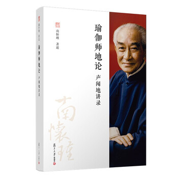 正版 瑜伽师地论声闻地讲录9787309153514