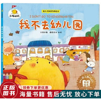 小鸡快跑-我不去幼儿园