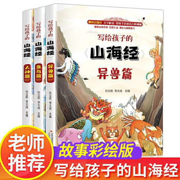 山海经儿童版共3册 小学生课外阅读原著青少年学生版四年级课外书必读图文白话文写给孩子的山海经全译插画