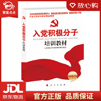【新华正版】 入党积极分子培训教材 《入党积极分子培训教材》 编写组 人民出版社