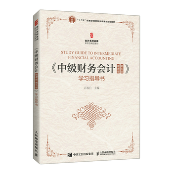 预售 中级财务会计（微课版 第五版》学习指导书 石本仁 高等学校会计学 财务管理