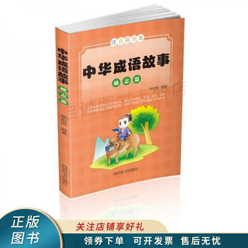 中华成语故事：励志篇