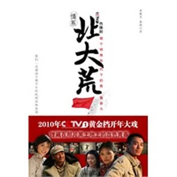 《北大荒》【正版图书】