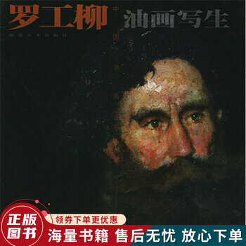 罗工柳油画写生