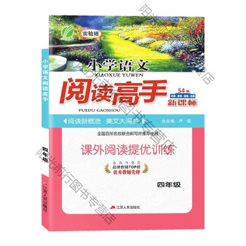 s小学阅读高手四年级语文 2021春正版春雨实验班提优训练四年级上册下册教辅54篇