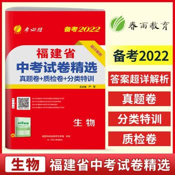 春雨教育 2022年福建省中考试卷精选 生物 考必胜 初二八年级会考小考总复习资料