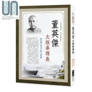 董英杰太极拳释义 港台原版 董英杰 大展出版社