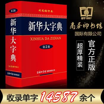 【版本自选】成语大词典双色本单色本彩色本新修订版商务印书馆中华成语词典古汉语字词典成语词典初高中大小学生成人常用工具书正版 【小本】32开新华大字典（双色本）