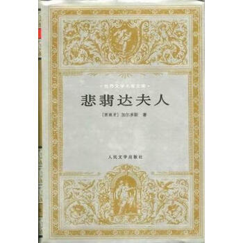 悲翡达夫人 [西班牙]加尔多斯
