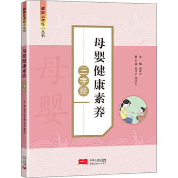 母婴健康素养三字经 杨国安 编 书籍
