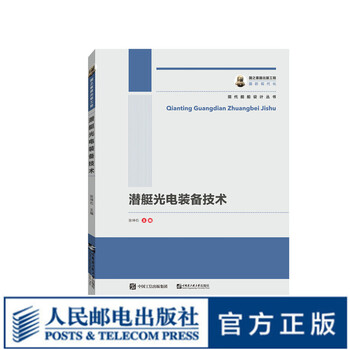 国之重器出版工程 潜艇光电装备技术
