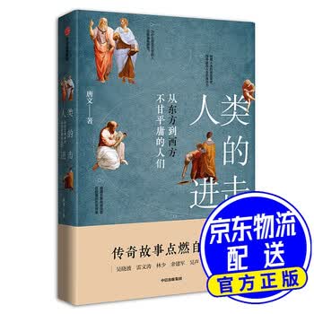 人类的进击 从东方到西方不甘平庸的人们 中信出版社