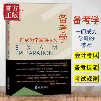 备考学：一门成为学霸的技术 叶飞飞 经济管理出版社 9787509673164 考试 书籍
