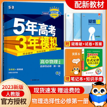【高二上册科目自选】2023 五年高考三年模拟 选择性必修第一1册人教版 高中高二53选修一1同步练习册 【选修一】物理选择性必修一/第1册人教版RJ 新高考
