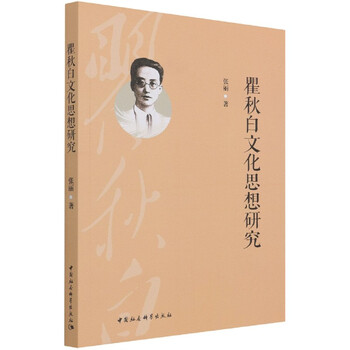 瞿秋白文化思想研究 张丽