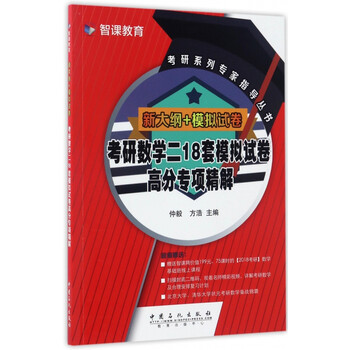 考研数学二18套模拟试卷高分专项精解(新大纲+模拟试卷)/考研系列专家指导丛书