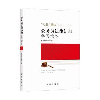 公务员法律知识学-七五普法本书写组新华出版社9787516624807 法律书籍