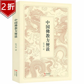 【2折】中国佛教方便谈  佛学常识入门