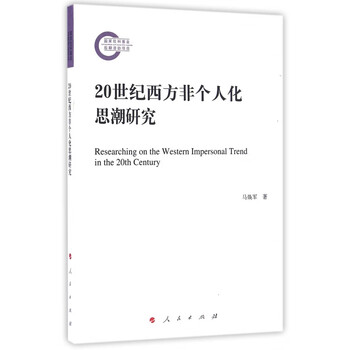 20世纪西方非个人化思潮研究