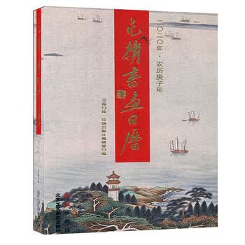 正版 范阳书画日历20209787505150508